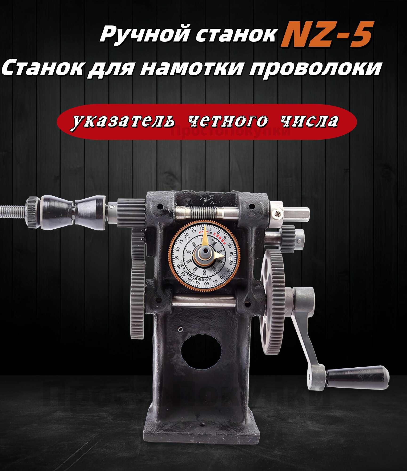 Намоточный станок для намотки катушек трансформаторов, лески, тонкого кабеля, проволоки (ручной привод, 3 скорости наматывания, счетчик витков стерлочного типа)