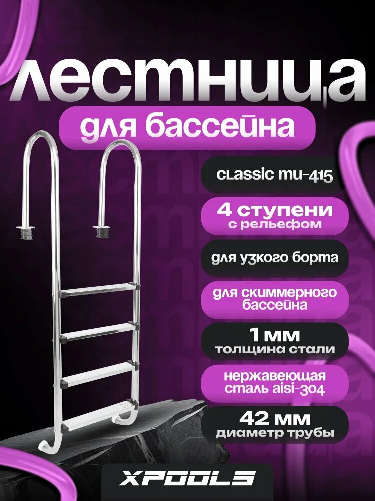 Лестница для бассейна 4 ступени для узкого борта (скиммерный бассейн) MU-415