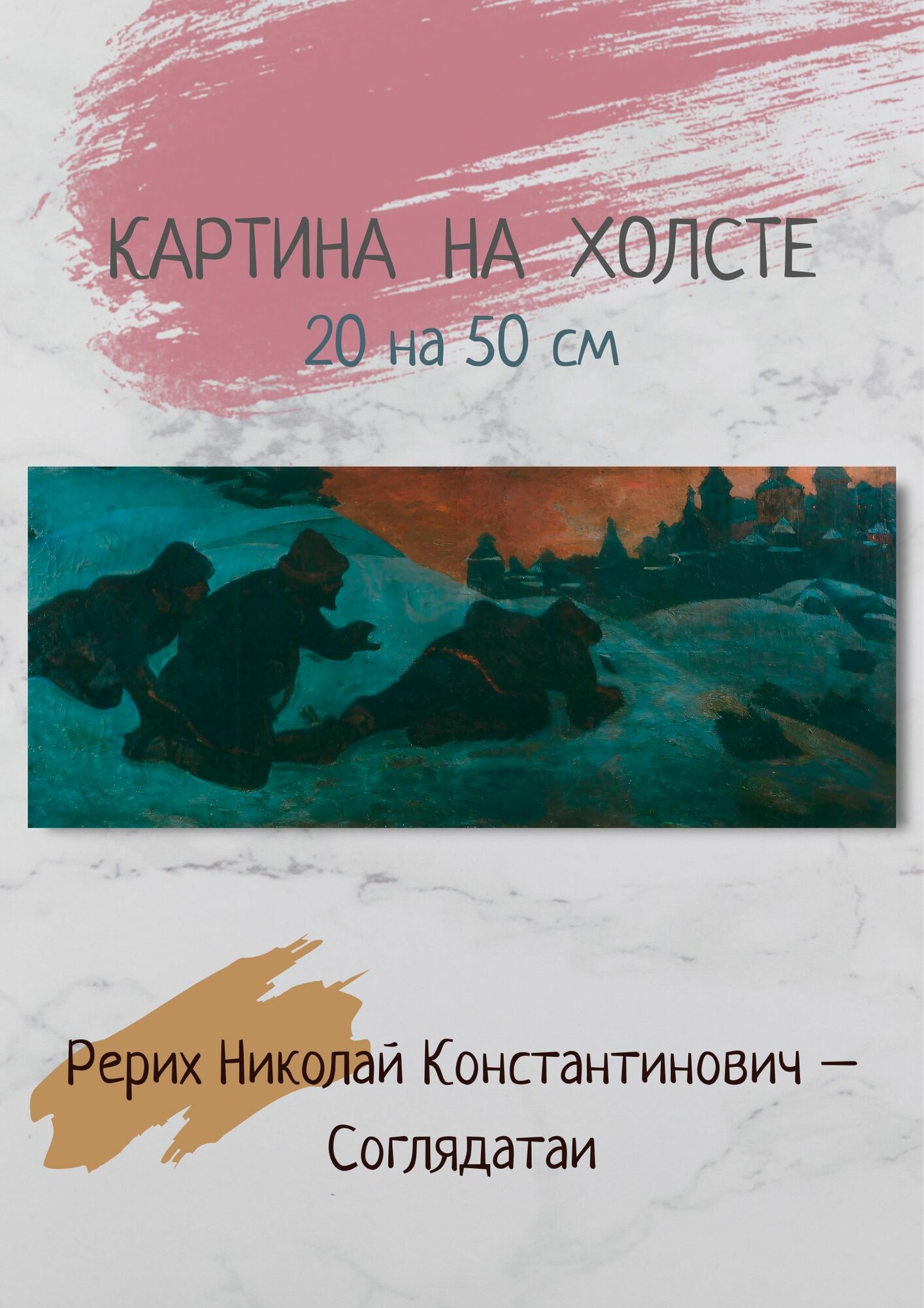 Рерих Николай Константинович "Соглядатаи". Картина 20x50 на стену