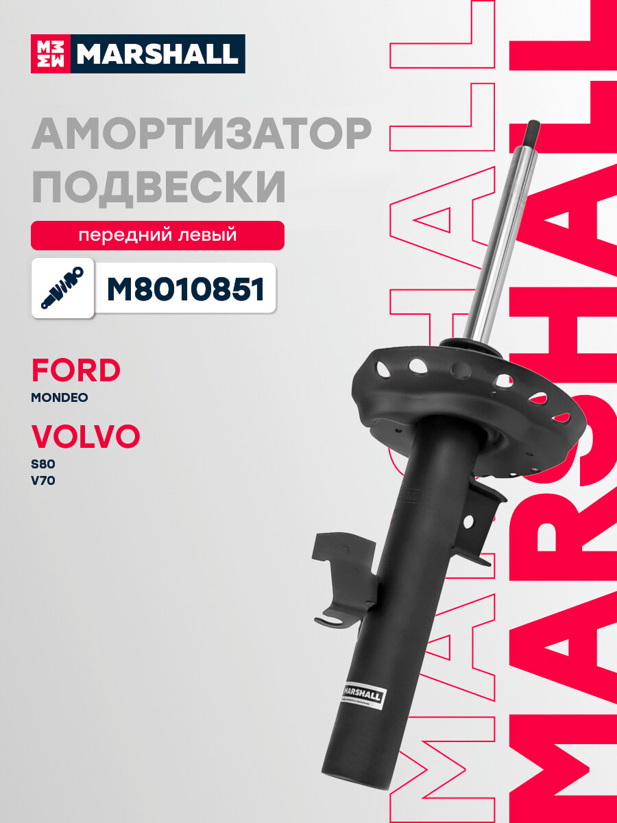 Амортизатор газовый передний левый MARSHALL M8010851 для Ford Mondeo IV, Volvo S80 II, Volvo V70 III, Volvo XC70 II // кросс-номер KYB 339719