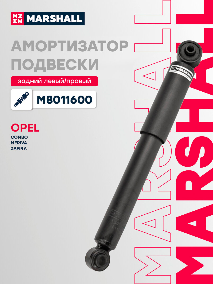 Амортизатор газовый задний MARSHALL M8011600 для Opel Meriva 03-, Opel Zafira I 98- // кросс-номер KYB 343308