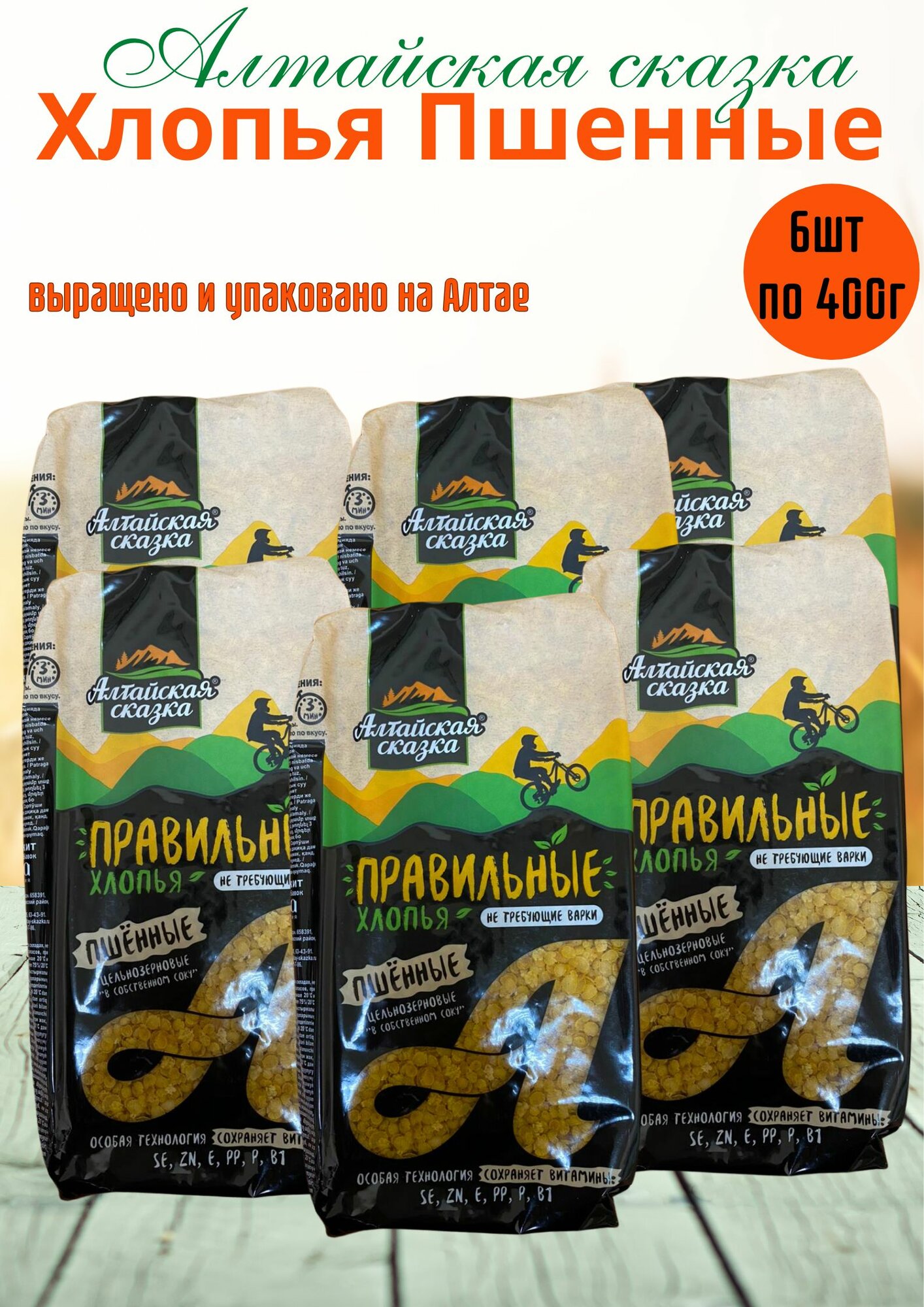 Хлопья Пшенные Алтайская сказка 6шт по 400г