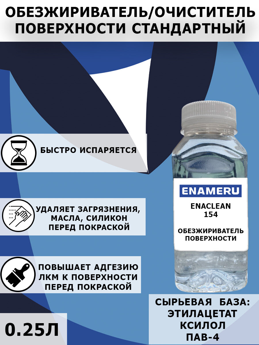 Очиститель / Обезжириватель Универсальный, Стандартный Энамеру 0.25л