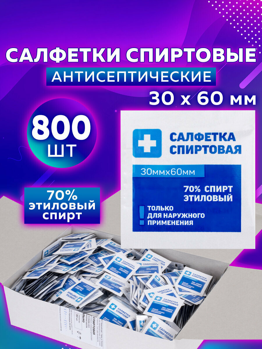 Спиртовые салфетки антисептические 30х60мм комплект 800шт, Грани, короб, ш/к 53521