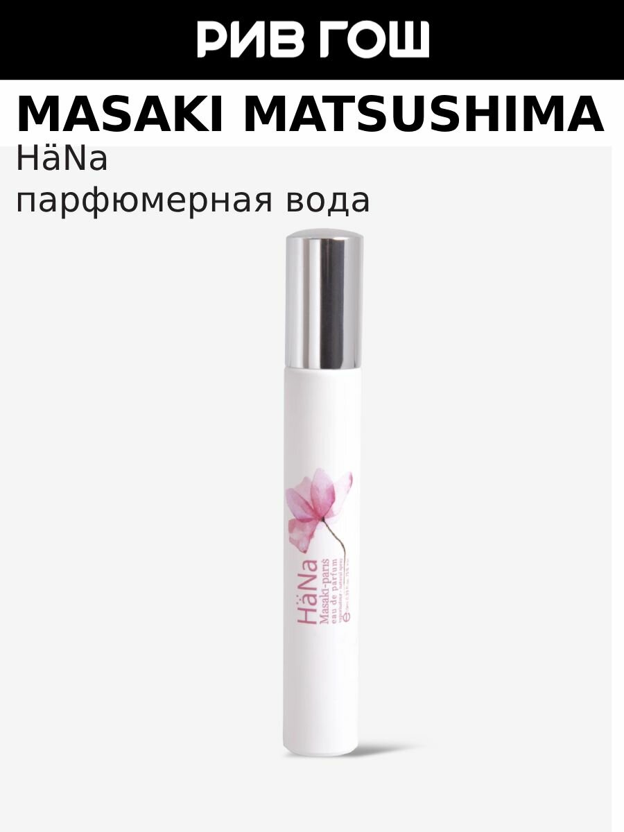 MASAKI MATSUSHIMA Hana Парфюмерная вода жен, 10 мл