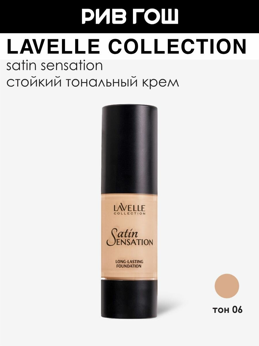 LAVELLE COLLECTION Тональный крем Satin Sensation, 30 мл, 06 Легкий Загар