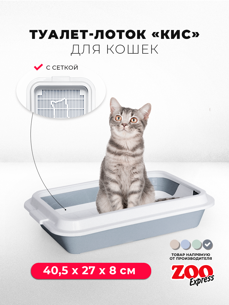 Туалет-лоток для кошек ZOOexpress КИС с рамкой и сеткой, 40,5х27х8 см, серый