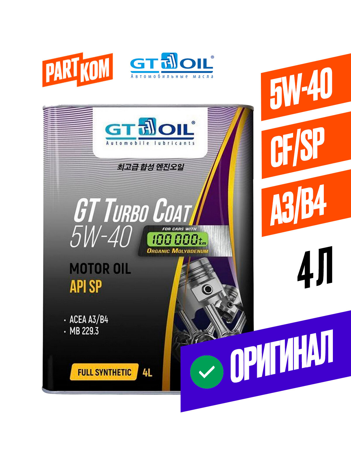 Масло моторное синтетическое GT Turbo Coat 5W40 API SP/CF ACEA A3/B4 4л GT OIL 8809059409206
