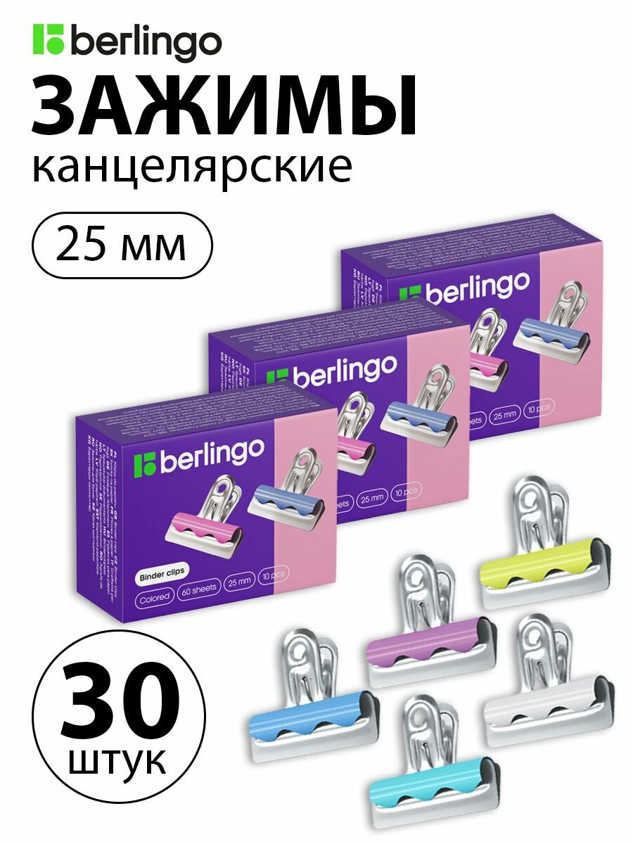 Набор 3 шт. - Зажимы-бульдоги для бумаг 25 мм, Berlingo, 10 шт. цветные, картонная коробка BC1225g