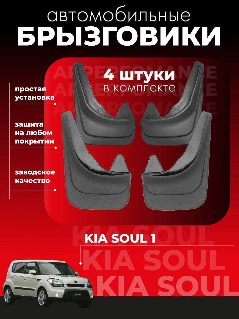 Комплект брызговиков для Кия Соул 1, Kia Soul 1 универсальные