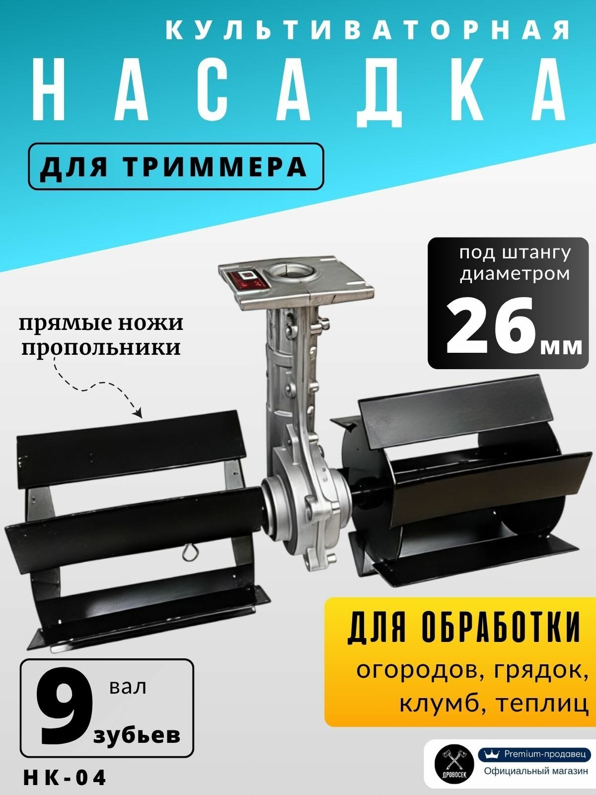 Пропольник насадка НК-04 для триммера садового со штангой 26 мм и 9 зубьями почвофреза