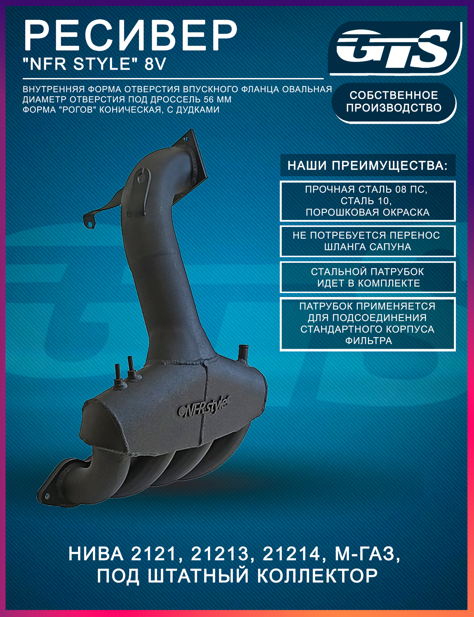 Ресивер GTS "NFR style" 8V для а/м Нива 2121, 21213, 21214, М-газ, под штатный коллектор