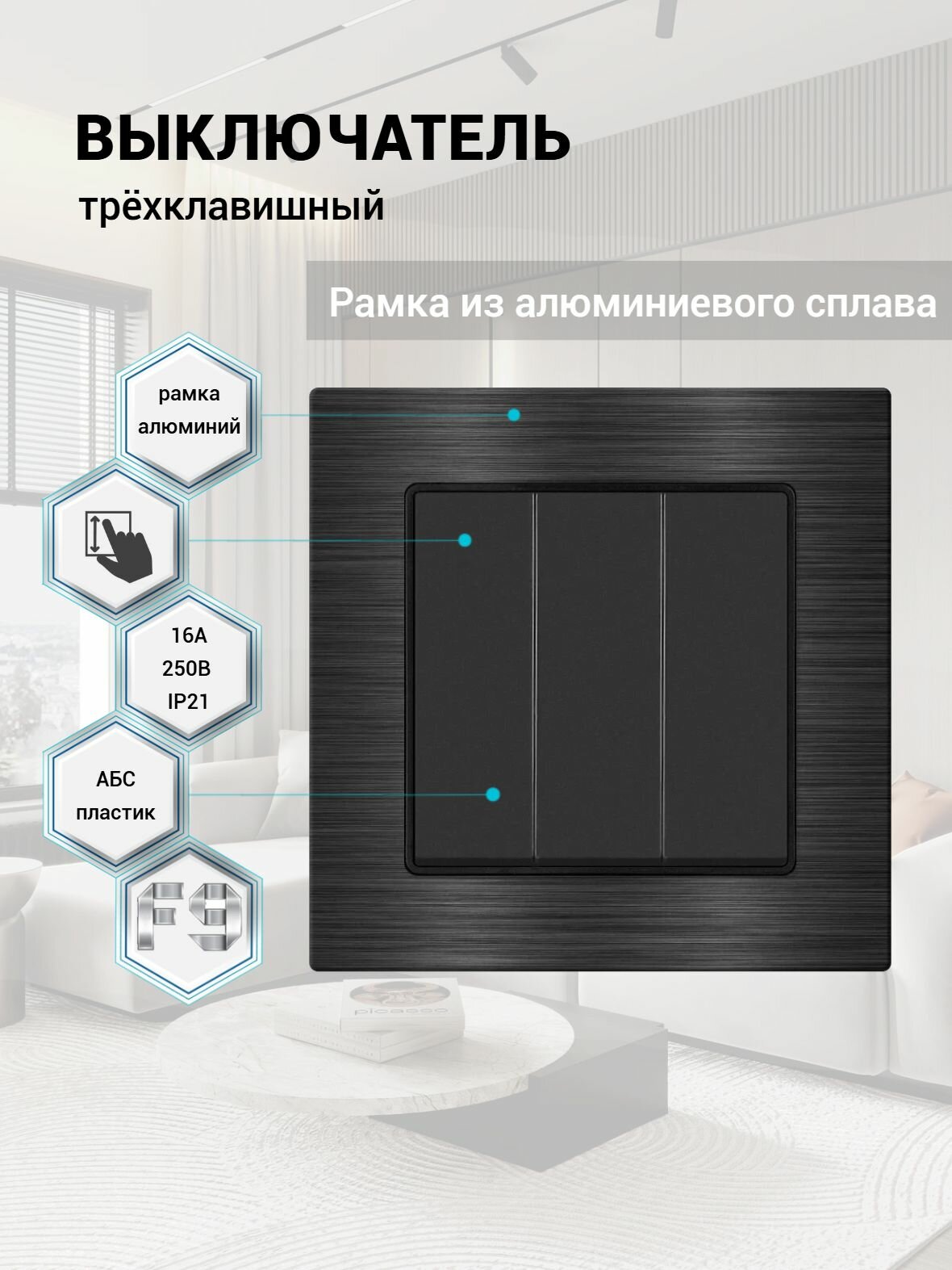 Выключатель трёхклавишный, рамка из алюминиевого сплава, чёрный