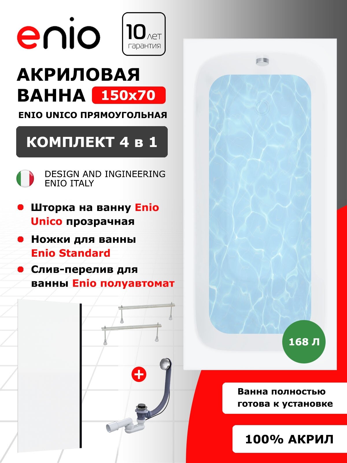Комплект: Акриловая ванна Enio Unico 150x70 + Шторка из стекла Unico 60x140 прозрачная, профиль черный + ножки + слив-перелив полуавтомат EN7030702+EN7030725+EN7020502