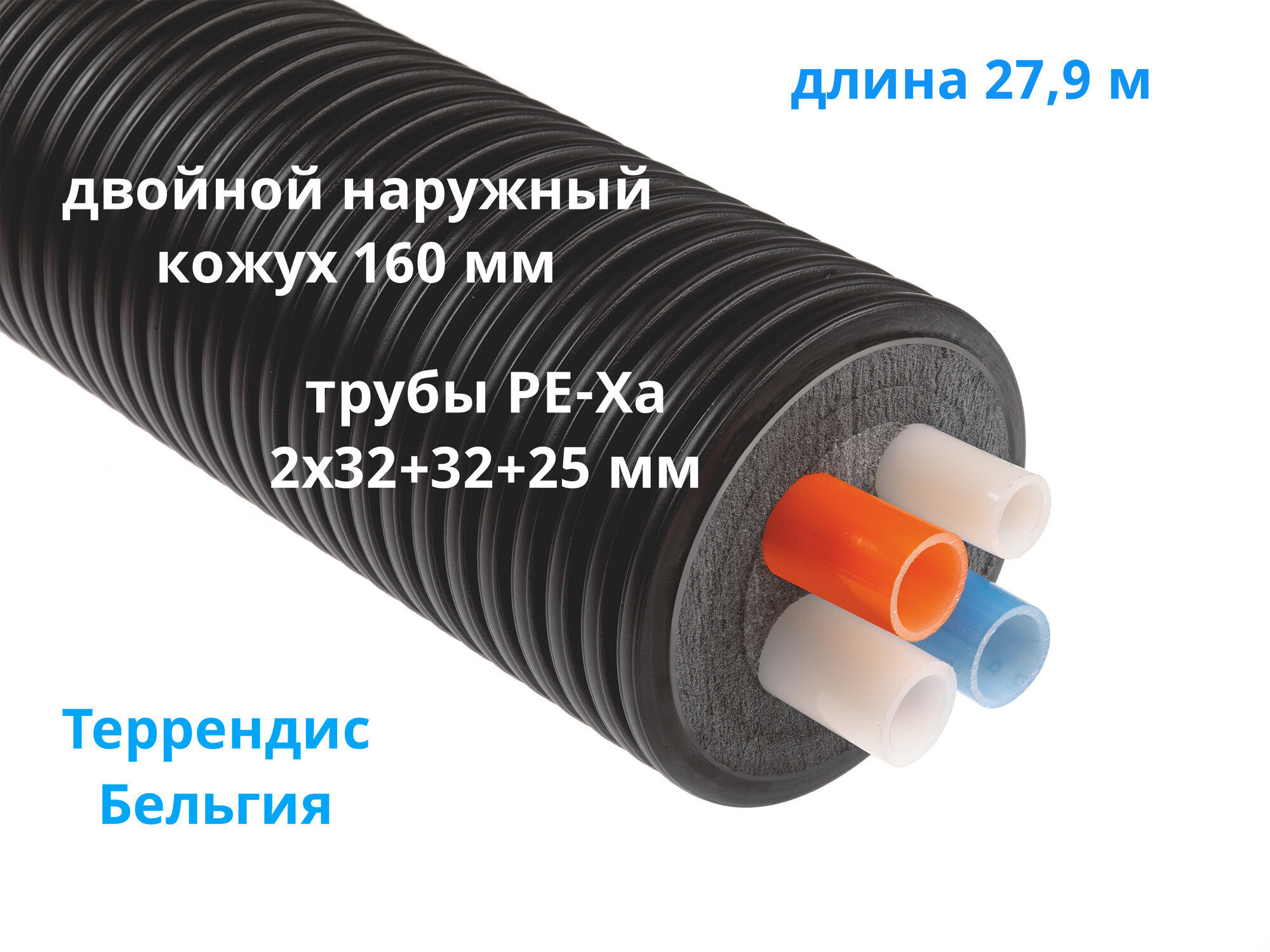 Q160H32S3225 27,9 м. Теплотрасса РЕ-Ха Quattro Terrendis Бельгия, отопление 2x32х2,9 +ГВС 32х4,4+25х3,5, кожух 160 мм