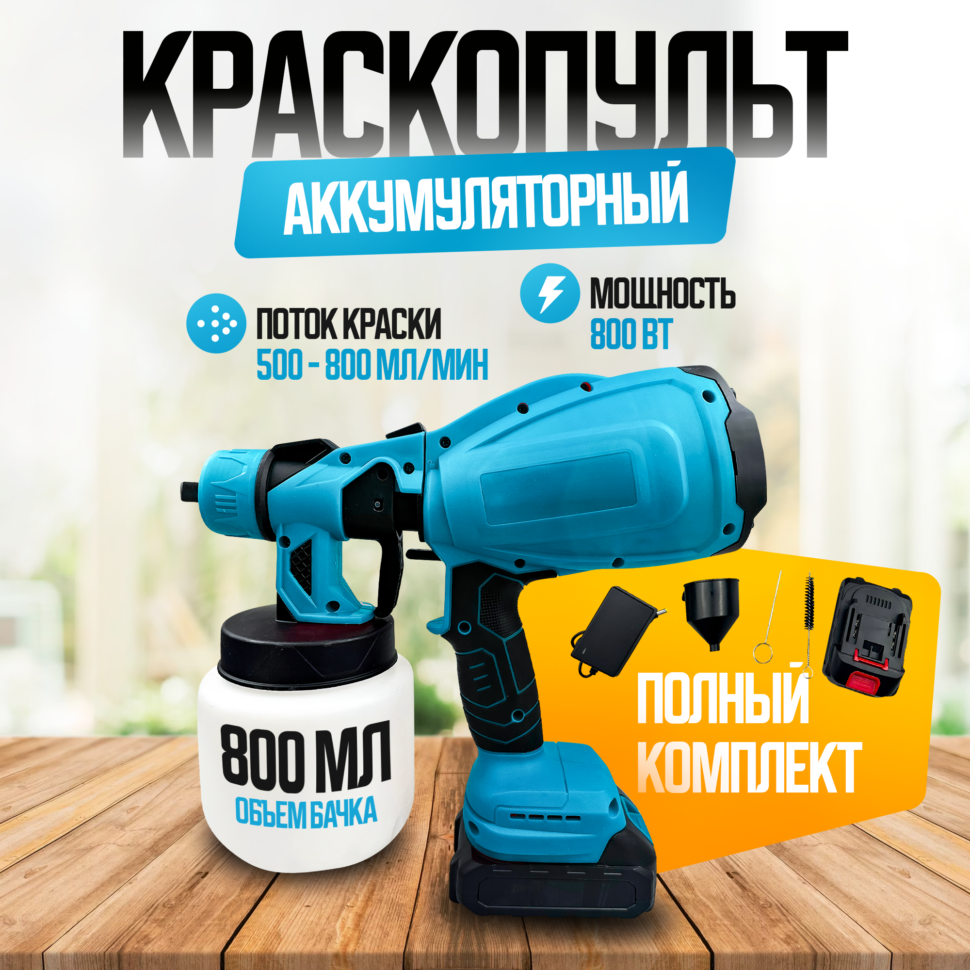 Краскопульт аккумуляторный VEXIS, RS-3800, с нижним баком, 800мл