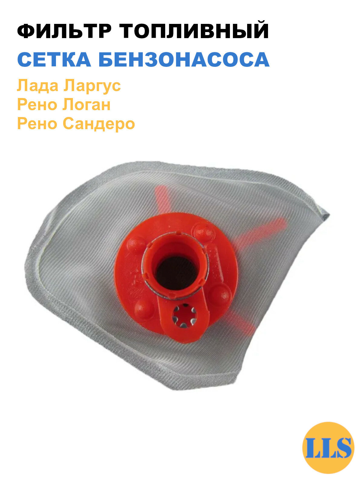 Фильтр топливный (сетка бензонасоса) Лада Ларгус, Рено Логан, Сандеро / LADA Largus, Renault Logan, Sandero / OEM 6001546326