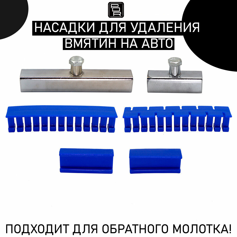 Металлические насадки для обратного молотка, удаления вмятин на авто / PREMIUM насадки, ремонт автомобиля со съёмниками