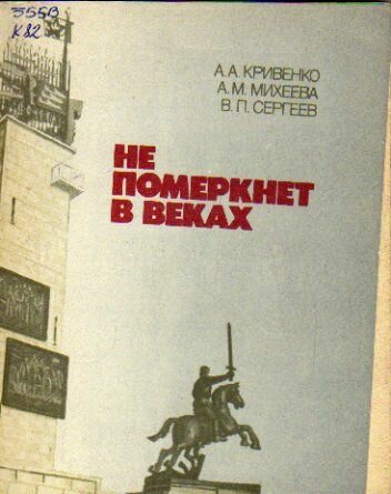 Не померкнет в веках (Кривенко А. А, Михеева А. М, Сергеев В. П.) 1984 г.