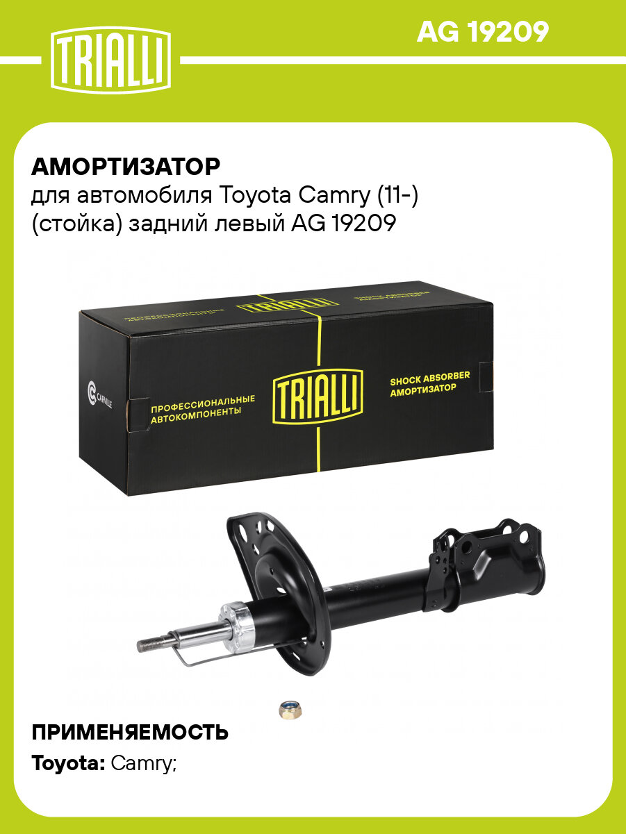 Амортизатор задний для Toyota Camry (11-) AG 19209