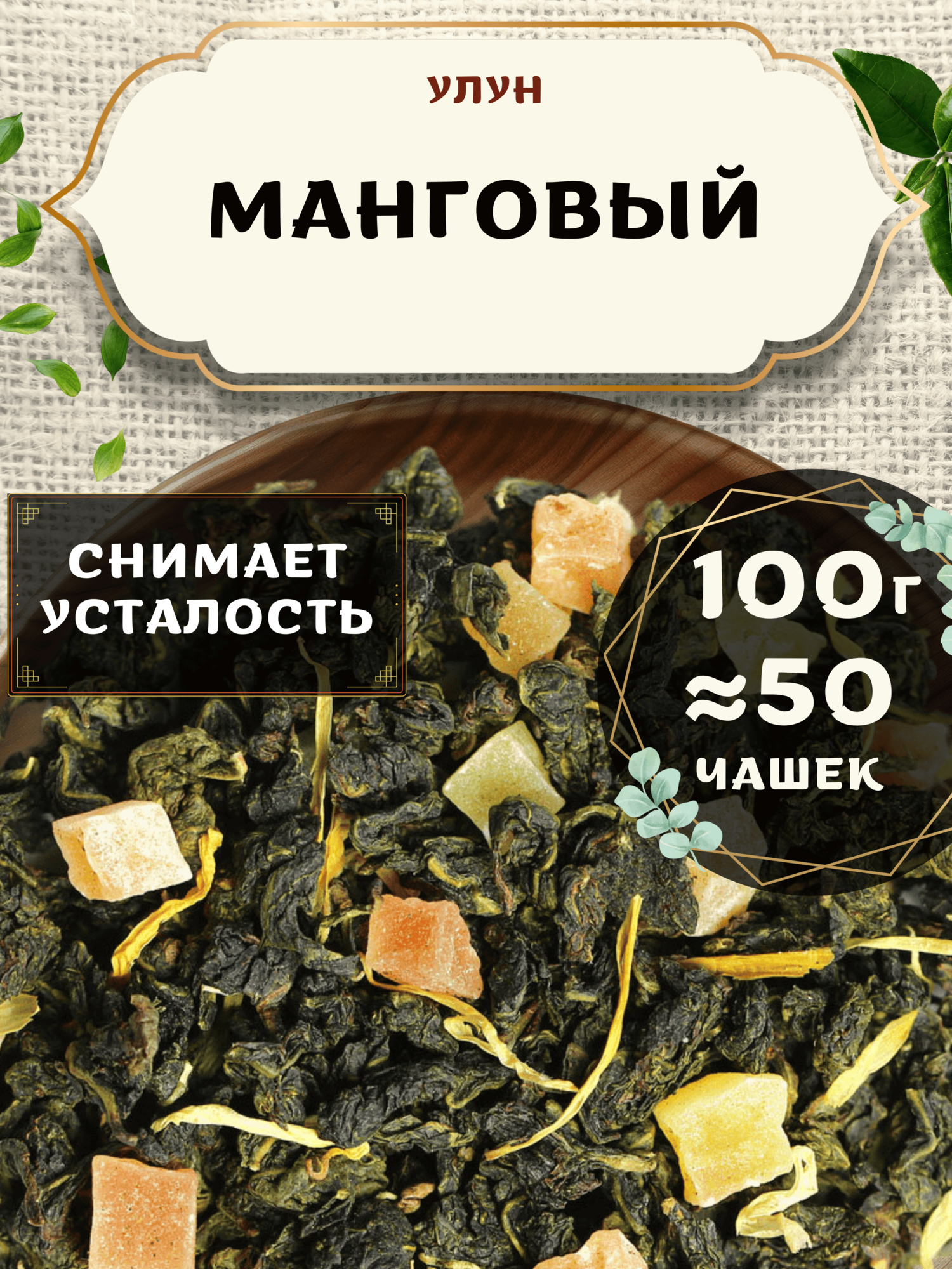 Чай Улун с папайей Манговый от Пекинский чай 100 г. Чай Китайский Листовой с календулой