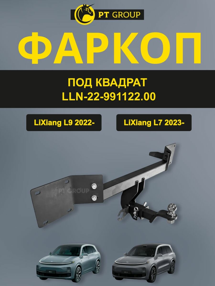 Фаркоп под квадрат LiXiang L9 2022-/ L7 2023- PT Group LLN-22-991122.00