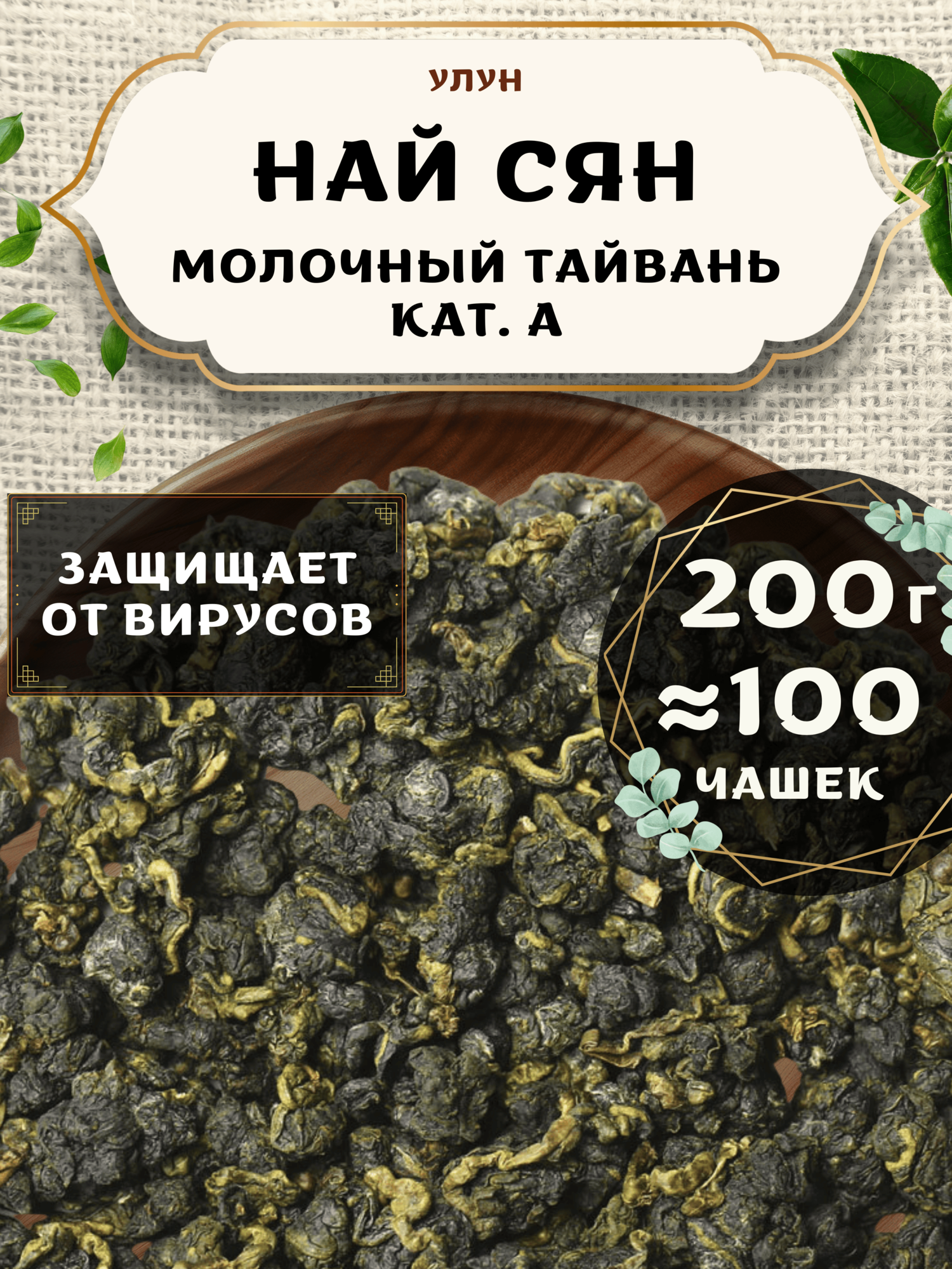 Чай Улун Най Сян (Молочный улун Тайвань) кат. А от Пекинский чай 200 г. Чай Тайваньский Листовой без добавок