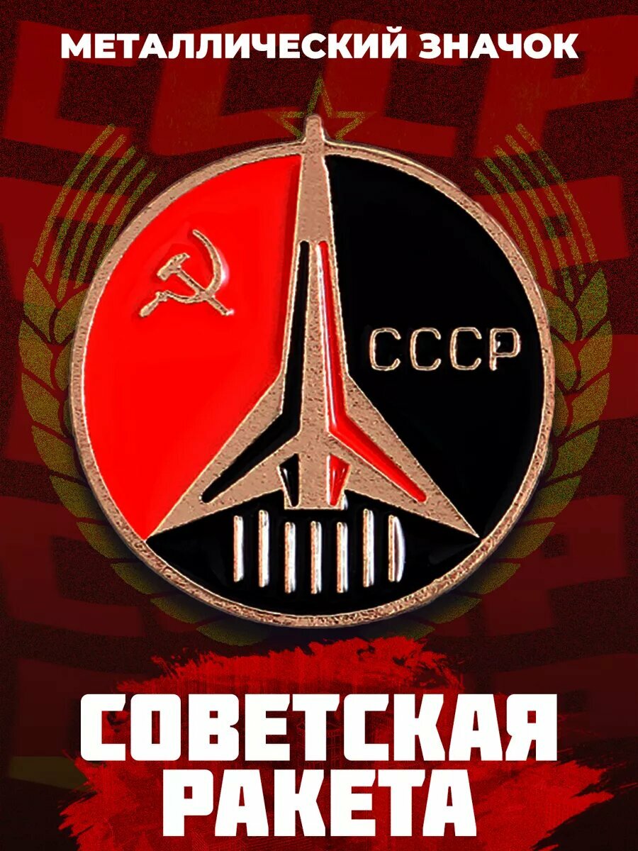 Металлический значок на рюкзак USSR Soviet Rocket 28 мм