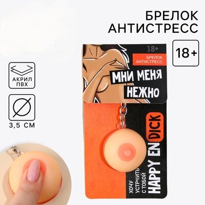 Брелок мялка для ключей «Мни нежно», 3.5 см, 18+