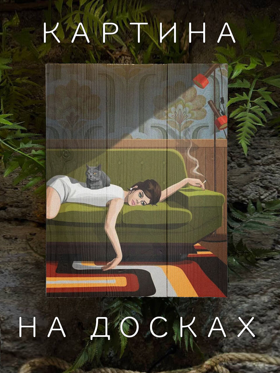 Картина на досках Девушка, кот и винтажная атмосфера 30х40 см