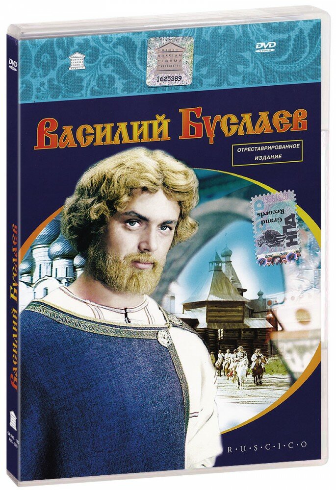 Василий Буслаев (DVD) (ДВД диск, DVD Box, СССР, Киностудия Им. М. Горького)