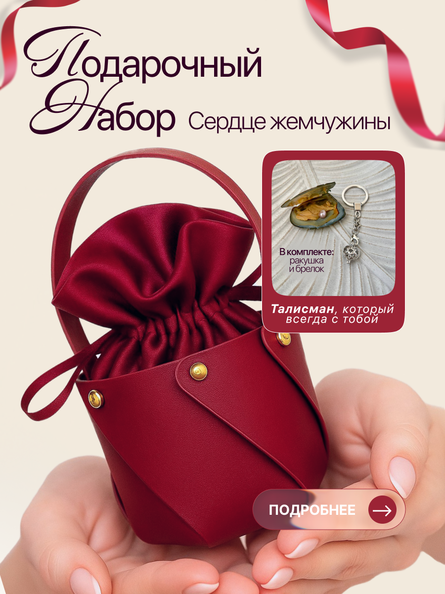 Брелок "Сердце жемчужины" Оригинальный подарок на День Рождение или Новый год для любимой/девушки/жены/дочери