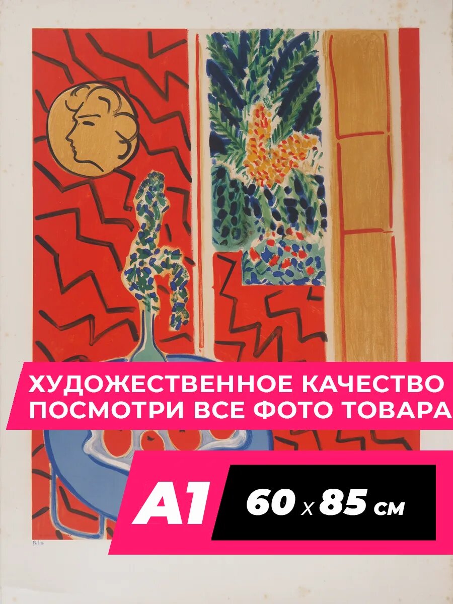 Постер Матисс на стену 69 Henri Matisse A1, матовая фотобумага премиум качества