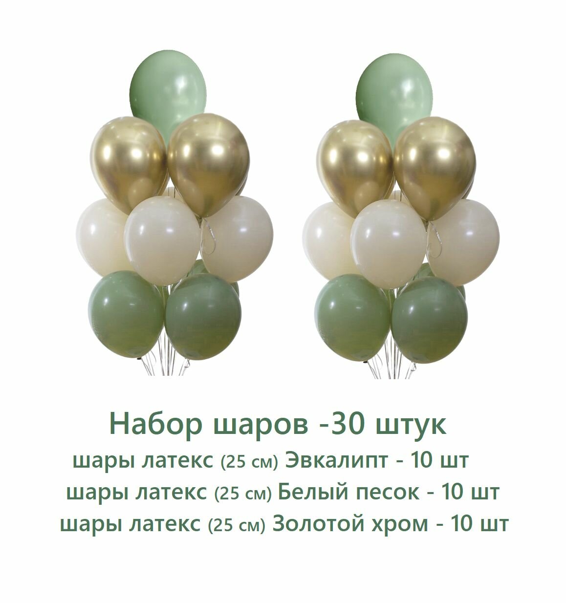 Набор шаров латексных 30 шт , Белый песок , Эвкалипт, Золотой хром . Шар латекс 10 дюймов (25 см)