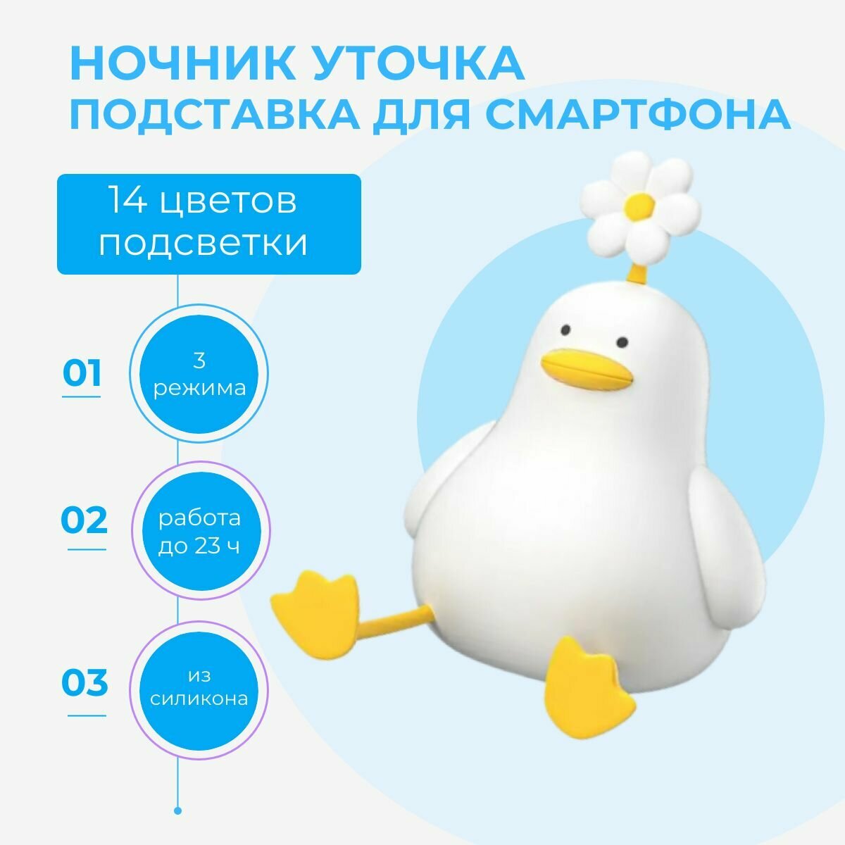 Сенсорный ночник Уточка с цветочком 14 цветов подсветки из силикона / Подставка для телефона