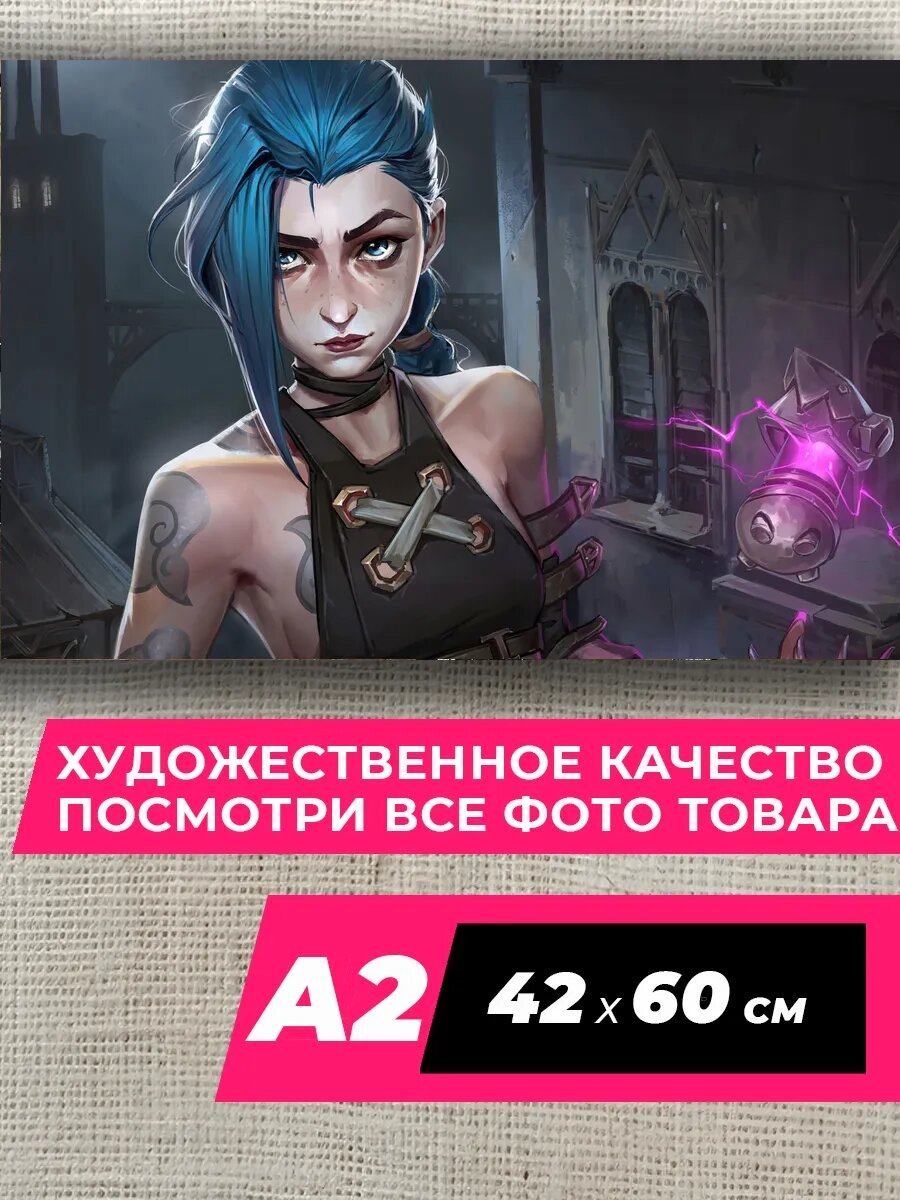 Постер Аркейн на стену 82 Arcane A2, матовая фотобумага премиум качества