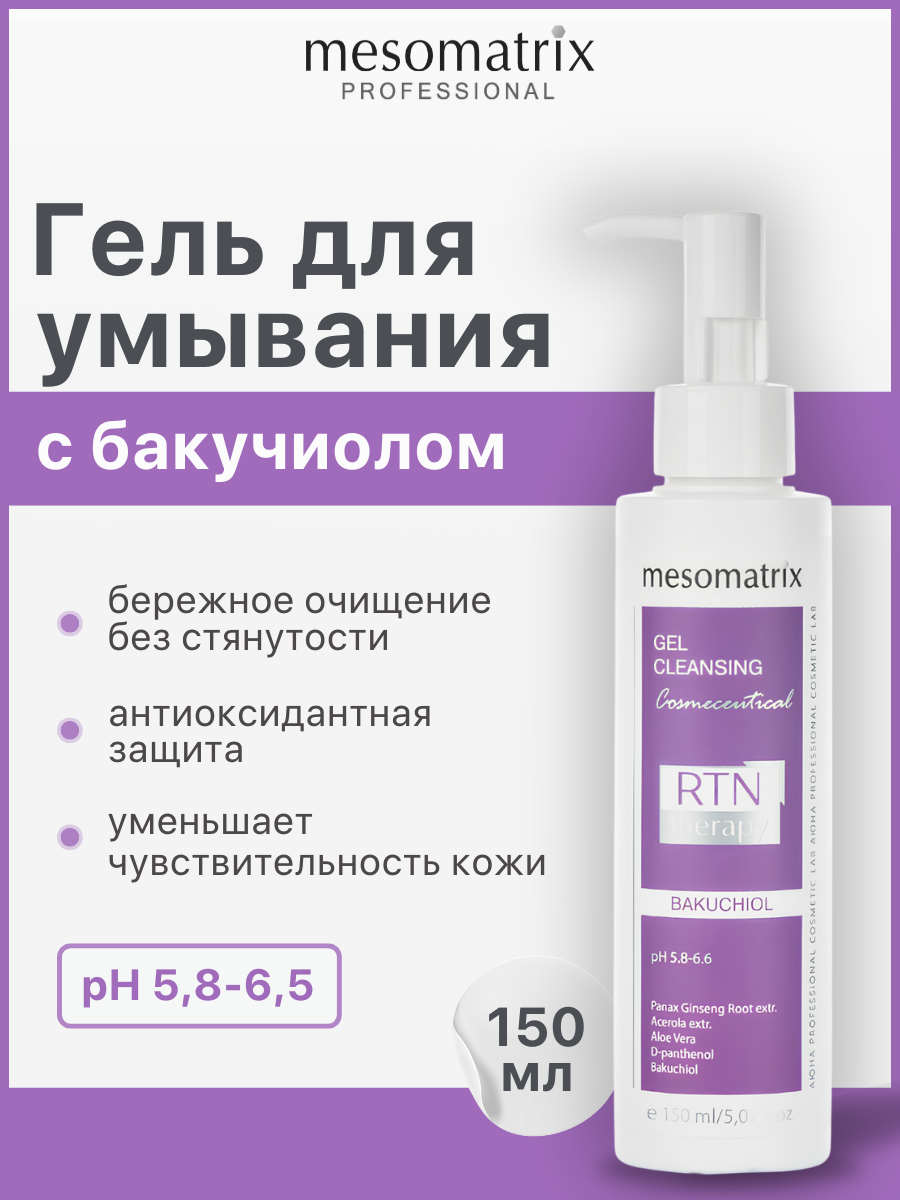 Гель RTN Therapy Bakuchiol, очищающий с бакучиолом, для лица и глаз, 150мл, Mesomatrix