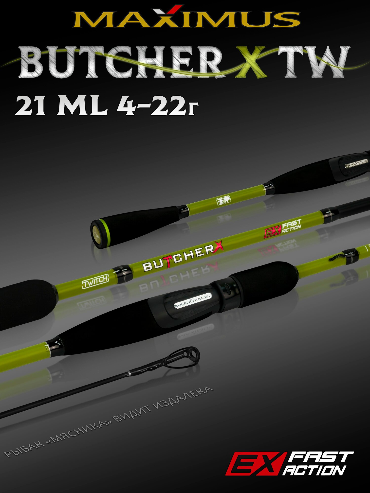 Спиннинг для рыбалки Maximus BUTCHER-X TW 21ML 2,1m 4-22 грамм, спиннинг для твичинга на щуку