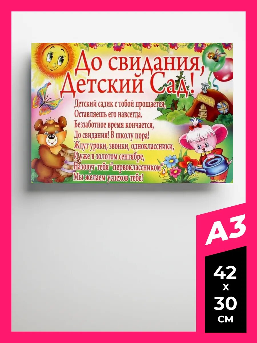 Плакат До свидания детский сад Постер A3, матовая фотобумага премиум качества