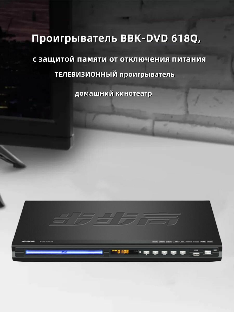 Проигрыватель BBK-DVD 618Q, домашний кинотеатр, с защитой памяти от отключения питания