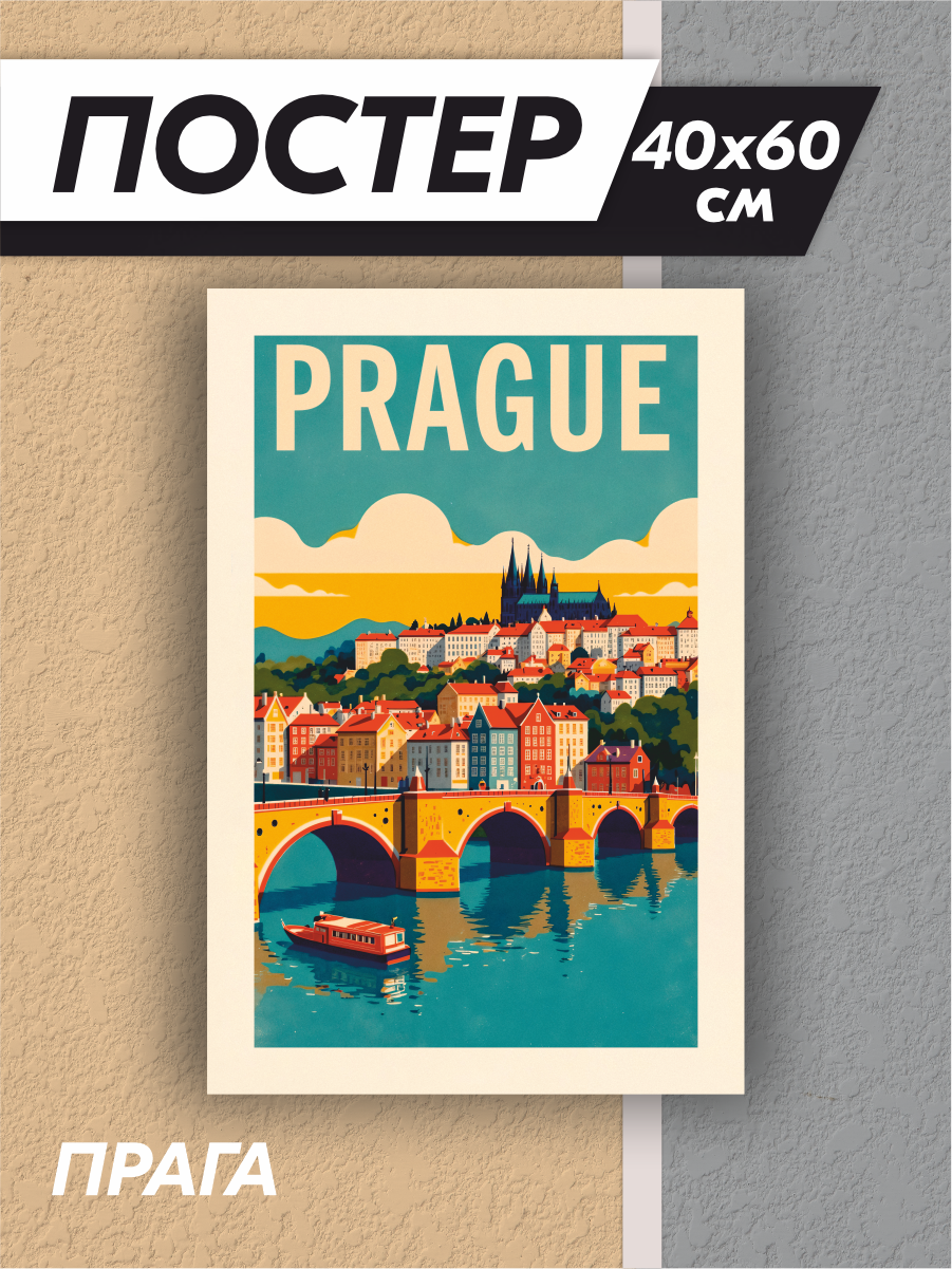 Постер Прага Чехия