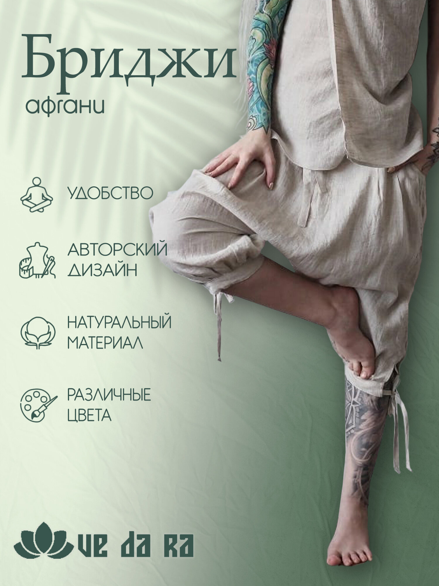 Бриджи Boho / Бохо