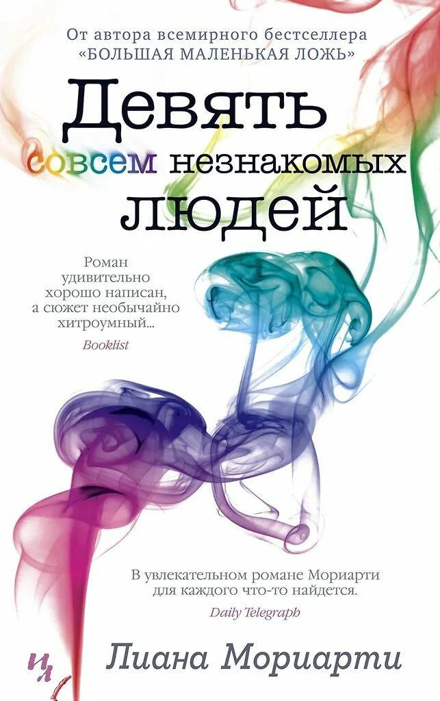 Девять совсем незнакомых людей. Лиана Мориарти. Мягкий переплёт