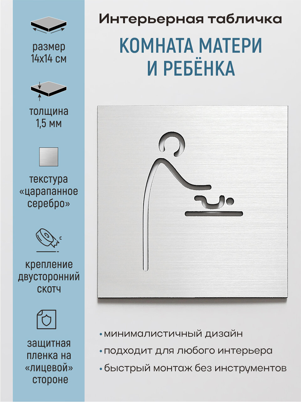 Навигационная табличка "Комната матери и ребёнка", цвет серебро, 14х14 см