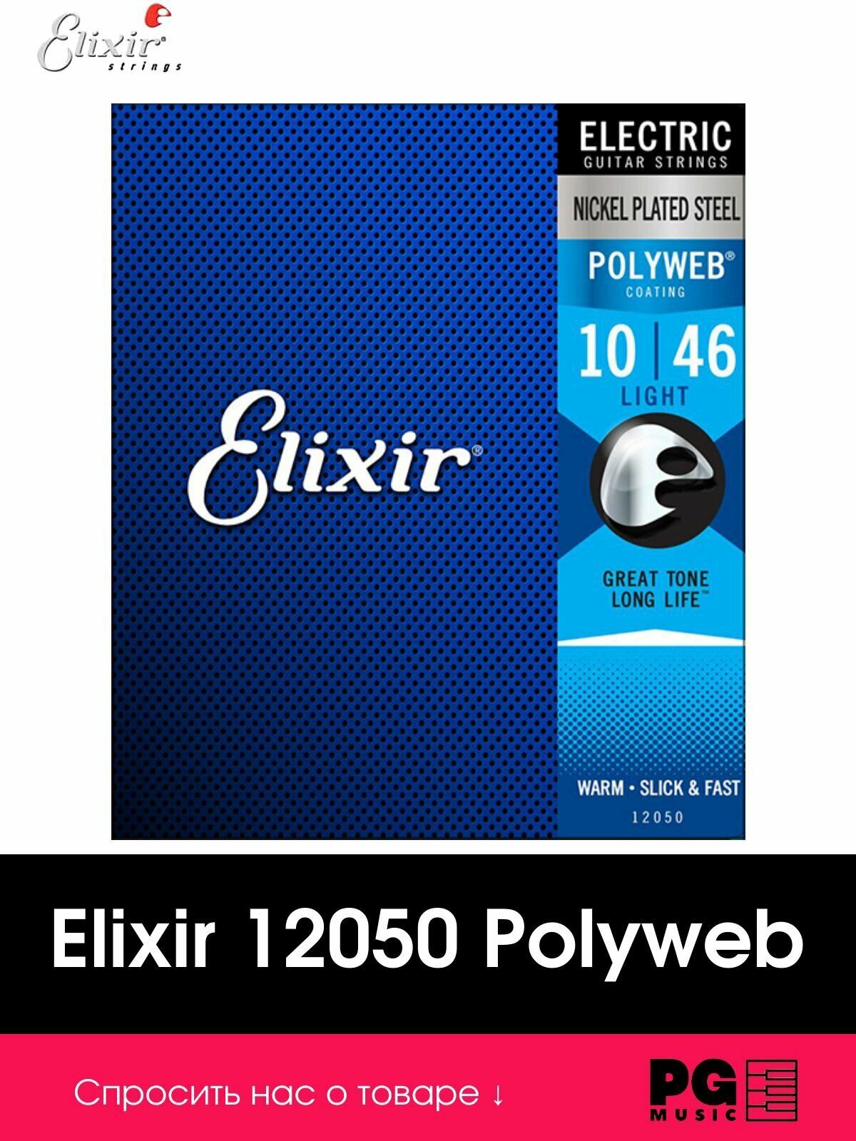 Cтруны для электрогитары Elixir 12050 Polyweb