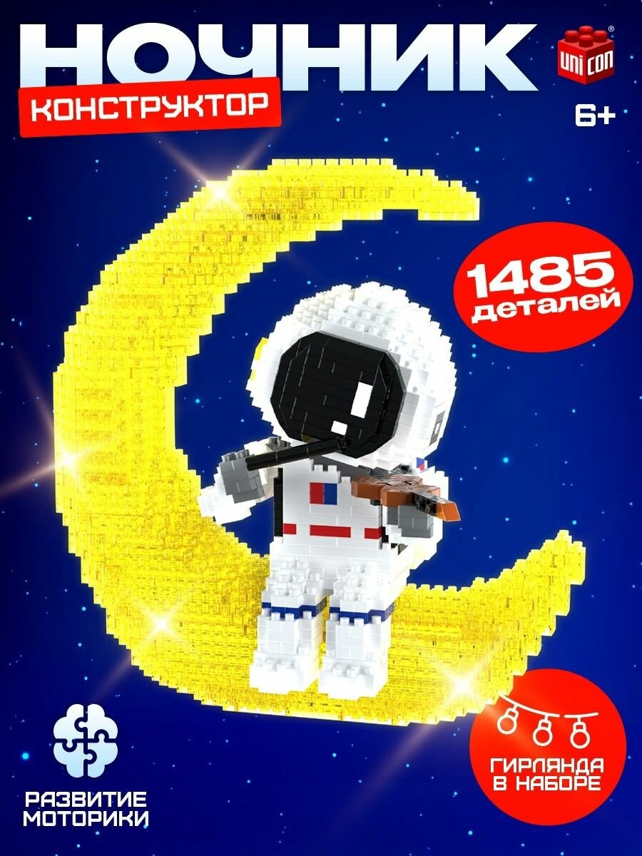 Конструктор детский UNICON "Космос", конструктор ночник, 1 485 деталей, новогодние подарки для детей