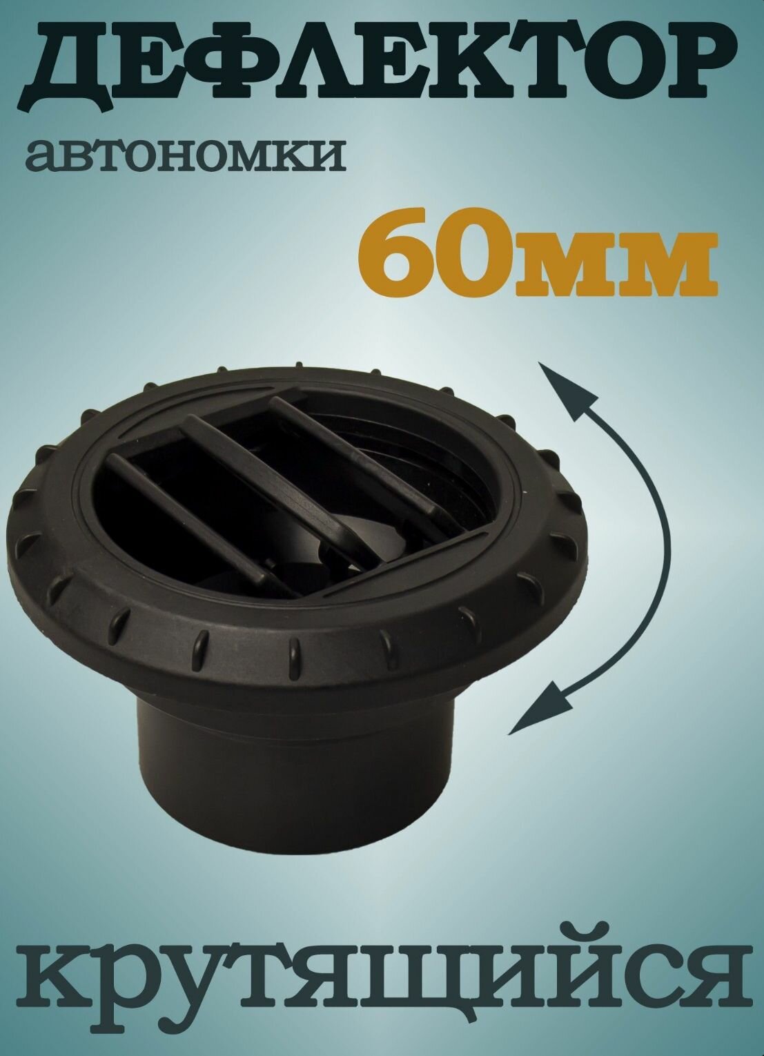 Дефлектор 60мм крутящийся для автономного отопителя (автономки) с подвижными шторками