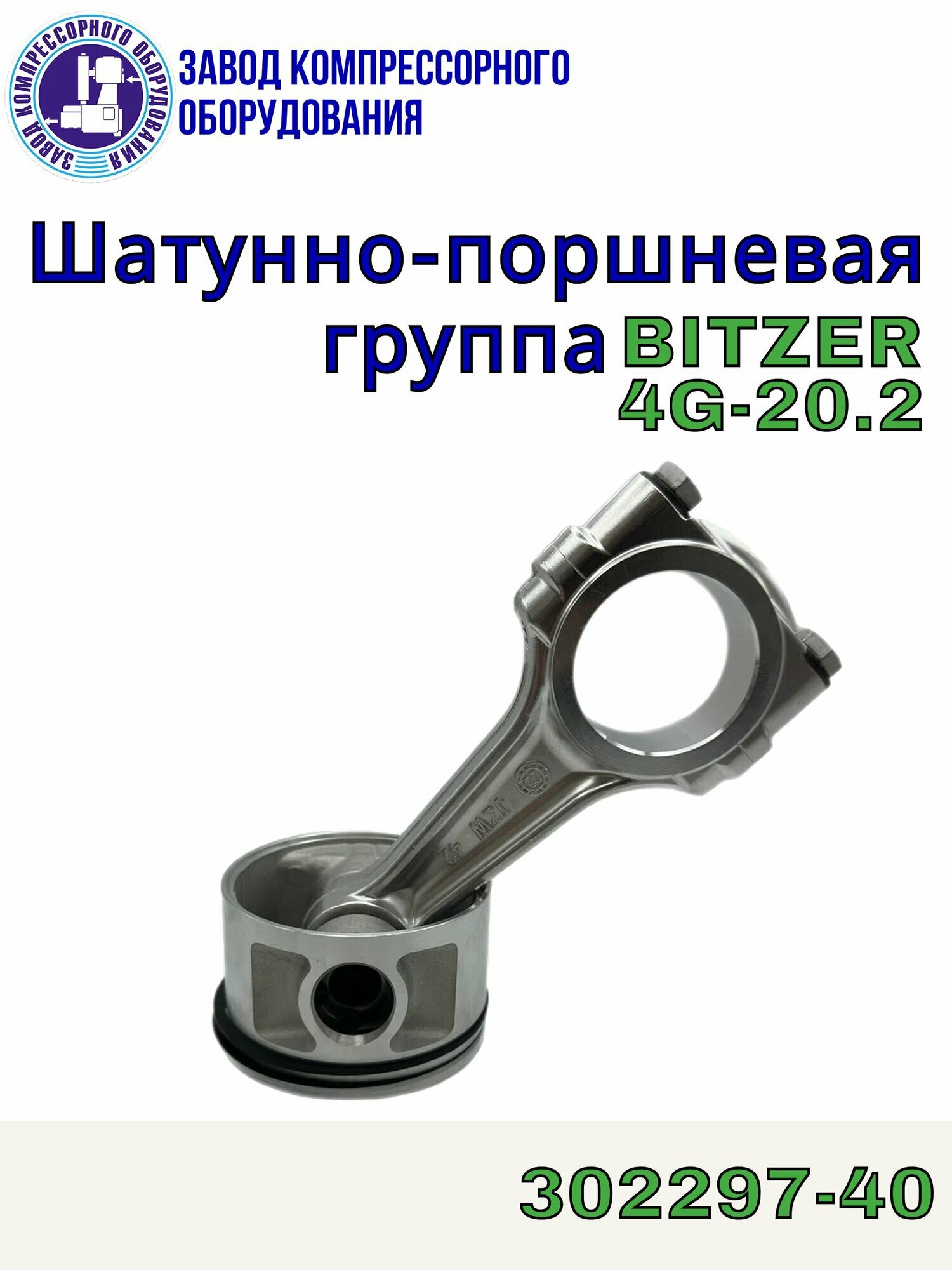 Шатунно-поршневая группа к компрессору Bitzer 4G-20.2 (75 мм.)