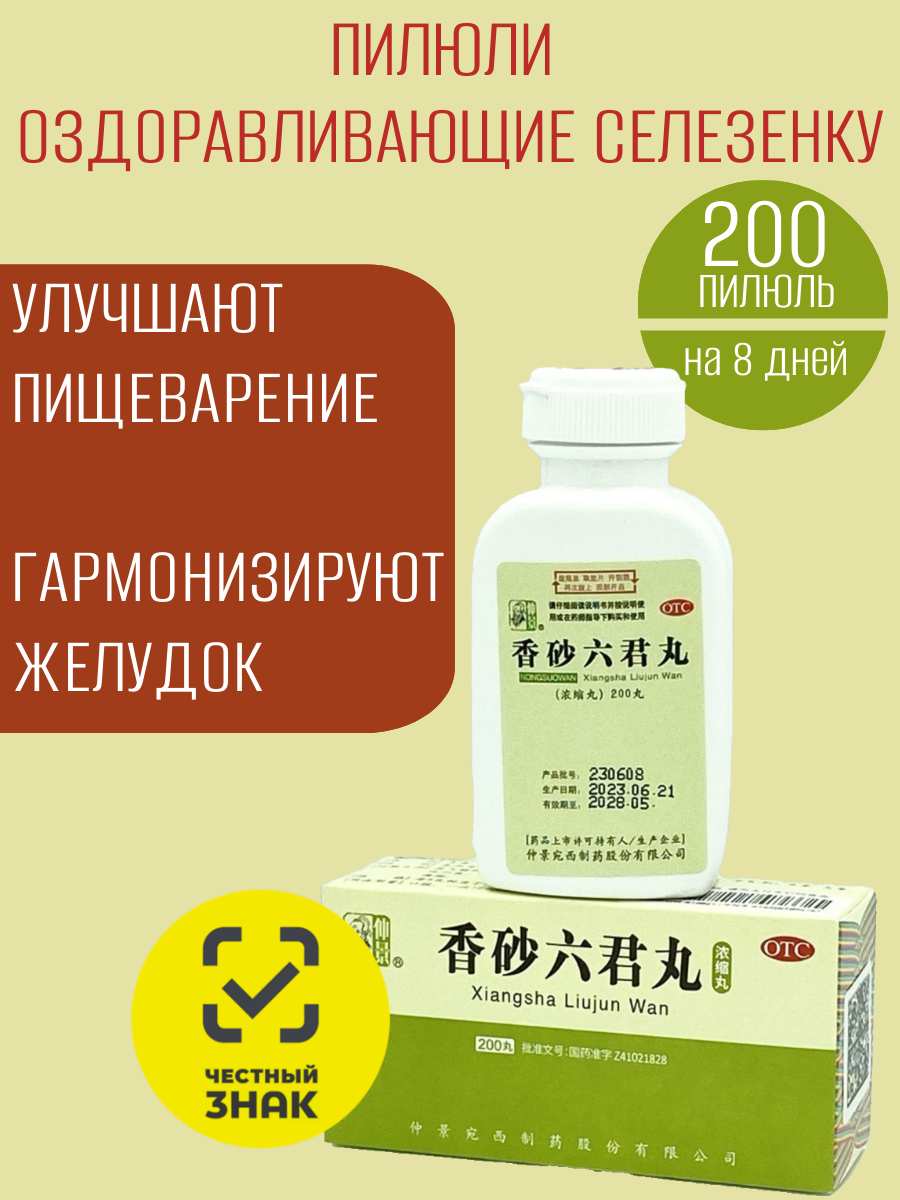 Сян Ша Лю Цзюнь Вань, 200 пилюль, для улучшения пищеварения, от гастрита и язвы, БАД для желудка, Формула Пяти Элементов 0811, Синофарм