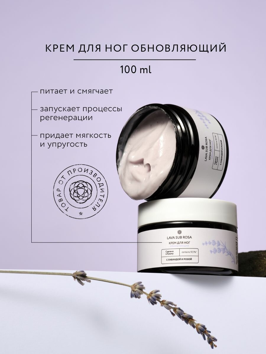 Крем для ног обновляющий с лавандой и розой Lava Sub Rosa для мягкой гладкой кожи без отеков, 100 мл
